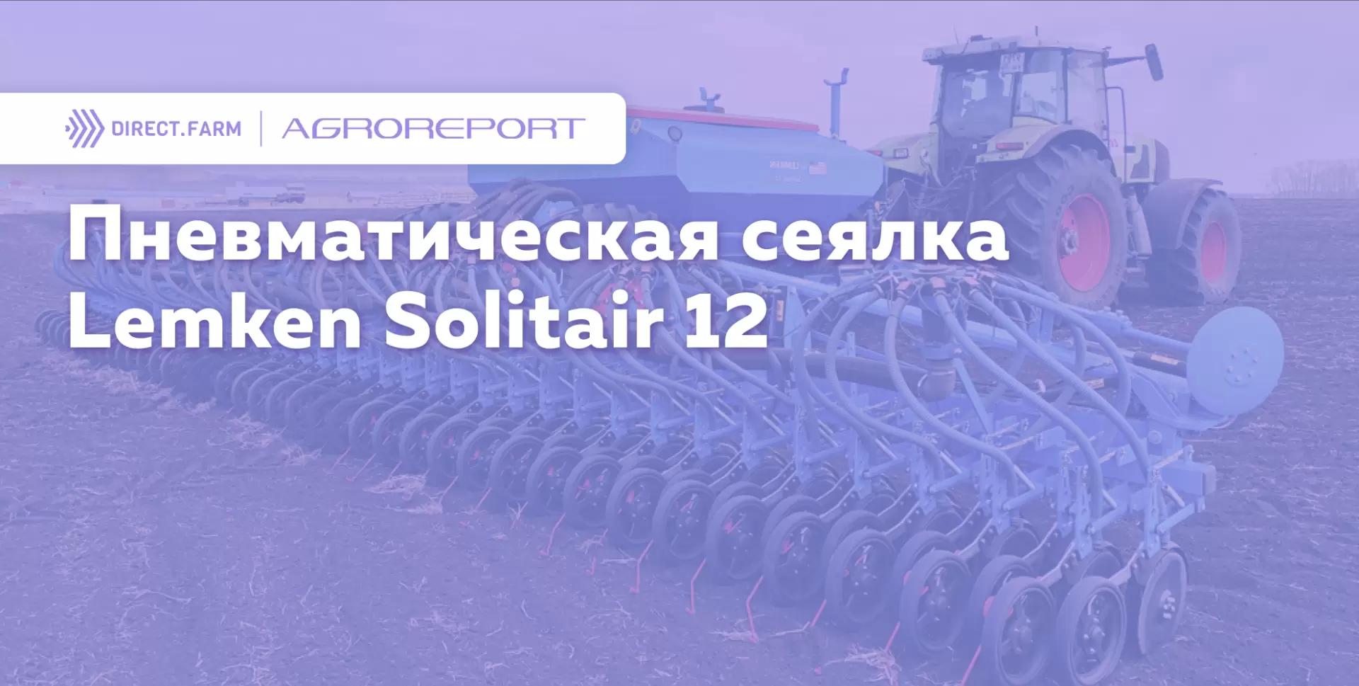 Пневматическая сеялка Lemken Solitair 12