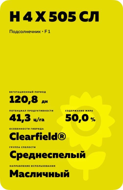 Н 4 Х 505 СЛ (N 4 H 505 CL) - подсолнечник. Характеристики и отзывы